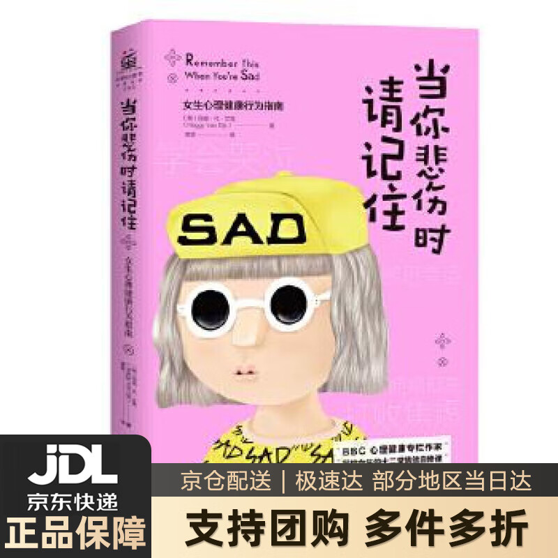 【 送货上门】当你悲伤时请记住-女生心理健康行为指南