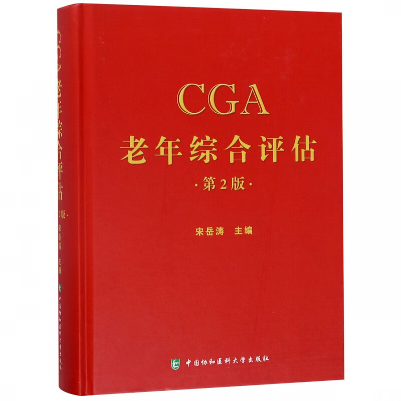 CGA老年综合评估 第二版 宋岳涛 编著 卫计委统计信息中心 临床实用医学书籍 中国协和医科大学出版社 9787567906457
