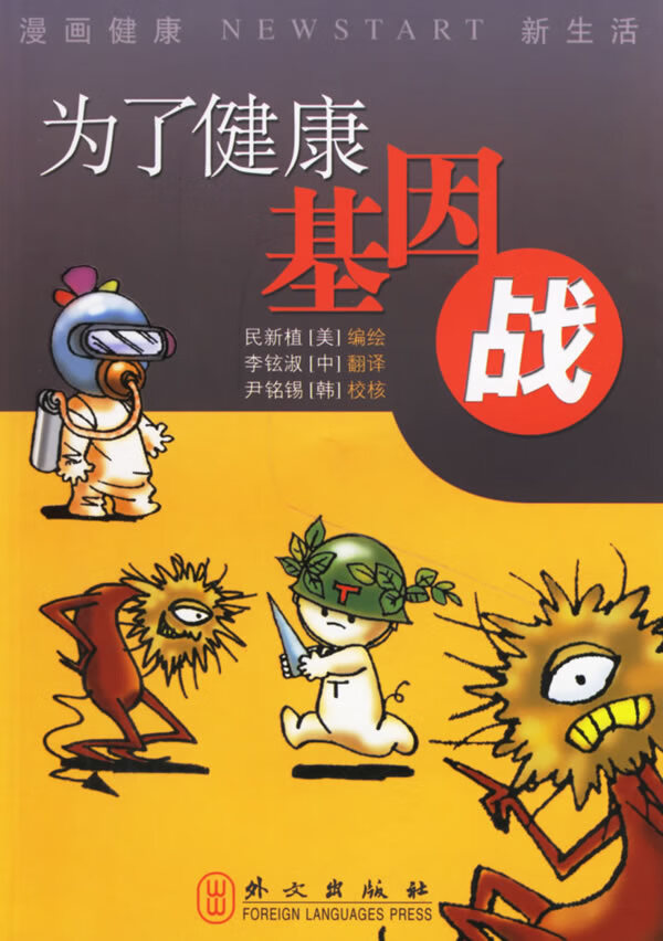 为了健康基因战【好书，下单速发】