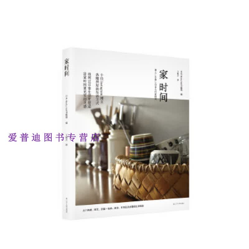 家时间 辽宁人民出版社【好书，下单速发】