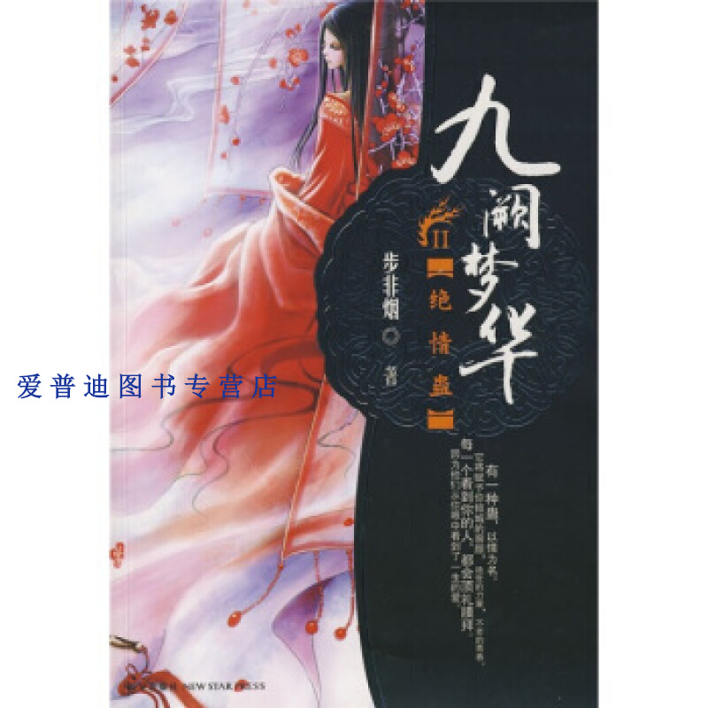九阙梦华 绝 步非烟【好书，下单速发】
