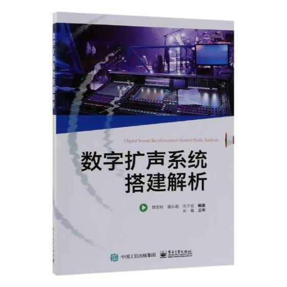 数字扩声系统搭建解析 图书 电子与通信 半导体技术