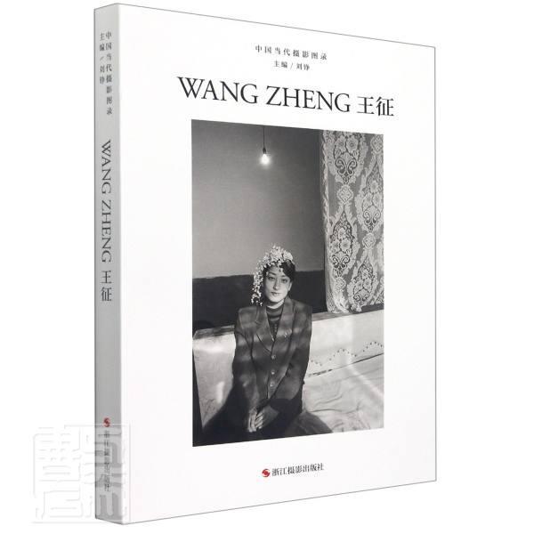 王征(精)/中国当代摄影图录刘铮浙江摄影出版社有限公司9787551437905 摄影书籍