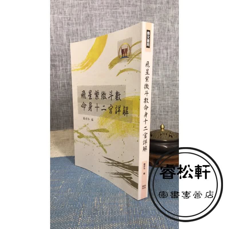 飞星紫微斗数命身十二宫详解 顾祥弘 鼎文