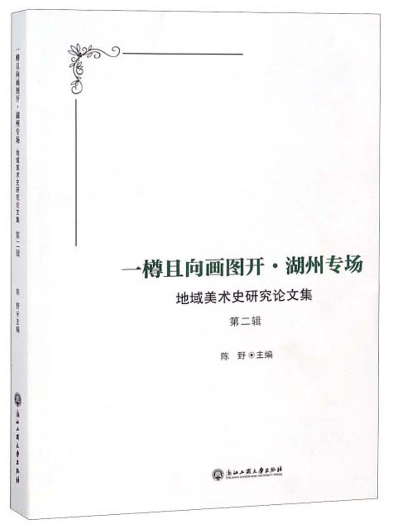 一樽且向画图开·湖州专场：地域美术史研究论文集（第二辑）