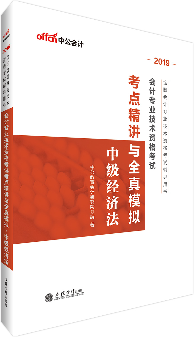 中公教育2019中级会计职称考试教材考点精讲与全真模拟中级经济法