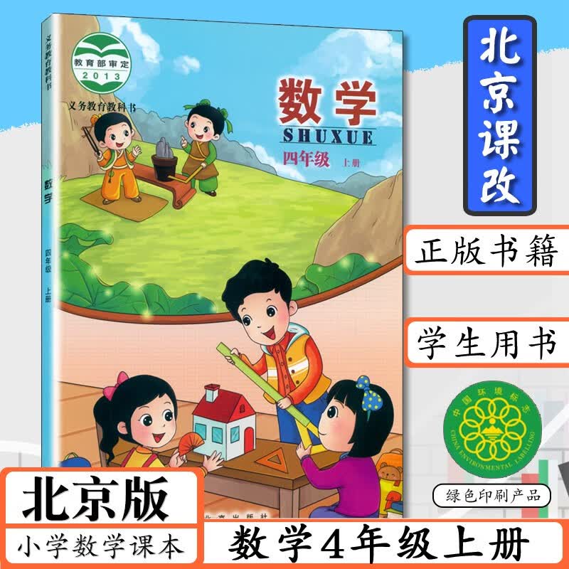[年级可选]北京课改版小学数学123456年级上下册全12本北京版小学课本一二三四五六年级数学上下册北京出版社小学教材教科书 四年级 数学 上册 小学通用