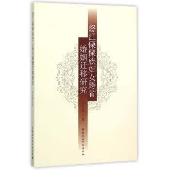 怒江傈僳族妇女跨省婚姻迁移研究 陈业强 著【书】