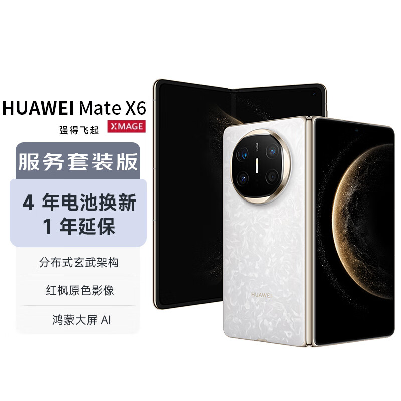 华为Mate X6 12GB+512GB 星云白 鸿蒙大屏AI 红枫原色影像折叠旗舰手机 折叠屏【服务套装版】-京东商城【降价监控 价格走势 历史价格】 - 一起惠神价网_178hui.com