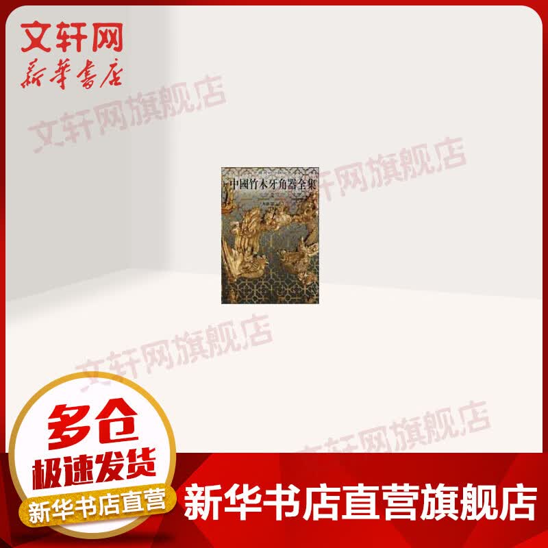 中国竹牙角器全集2木雕器
