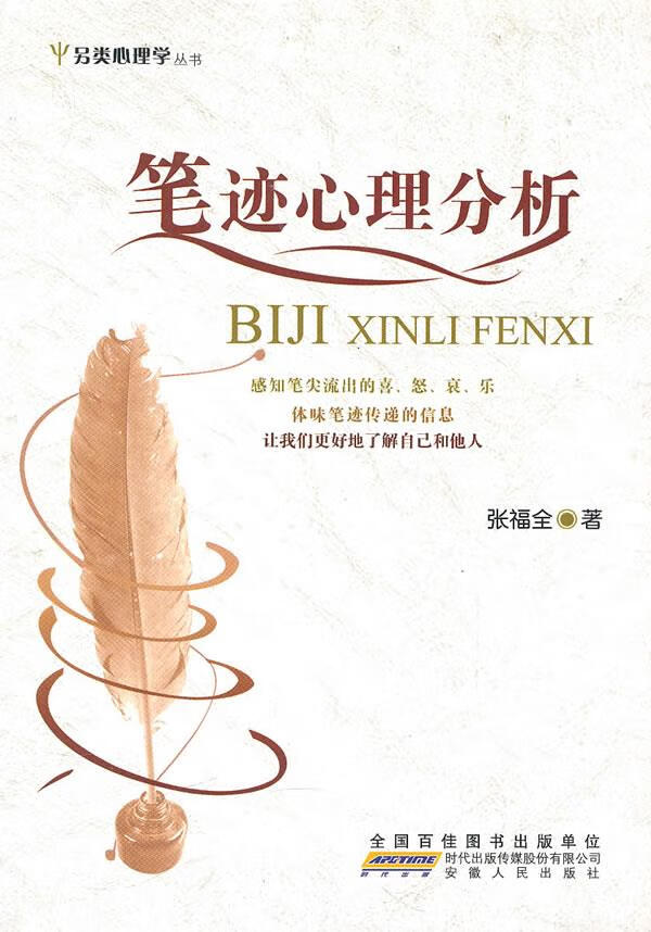 笔迹心理分析 张福全著