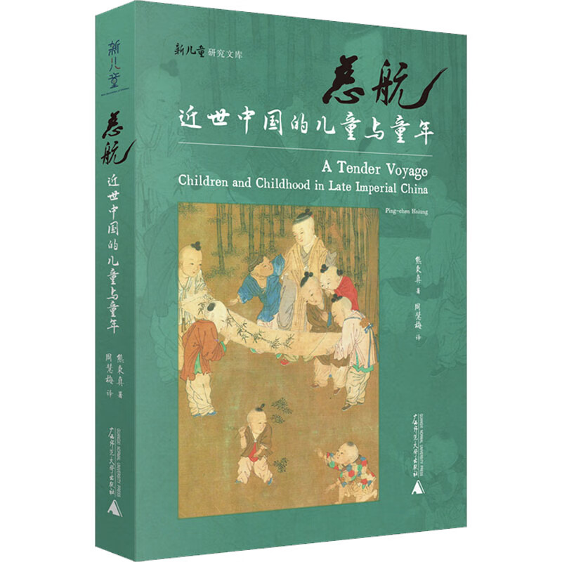 慈航 近世中国的儿童与童年 图书
