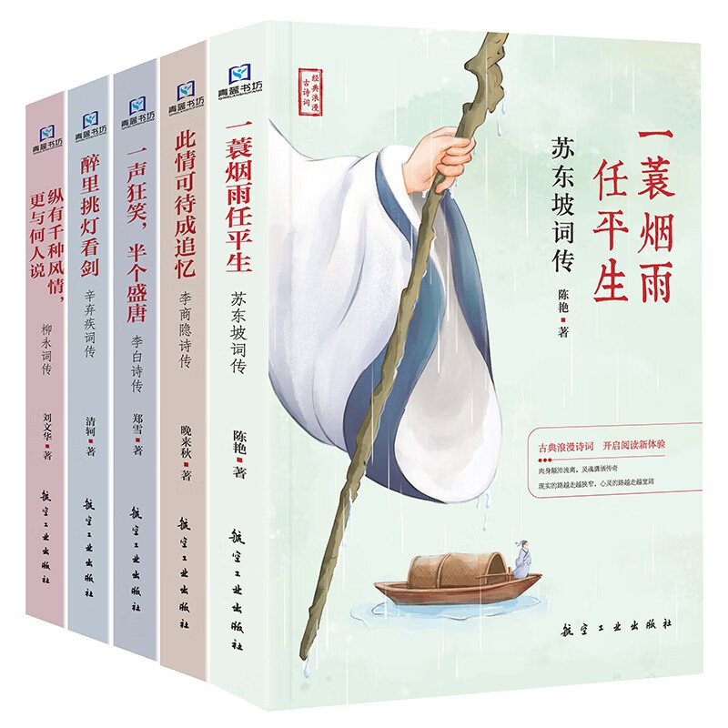 （全5册）古诗词传：李白诗传+李商隐诗传+柳永词传+苏东坡词传+辛弃疾词传 套装