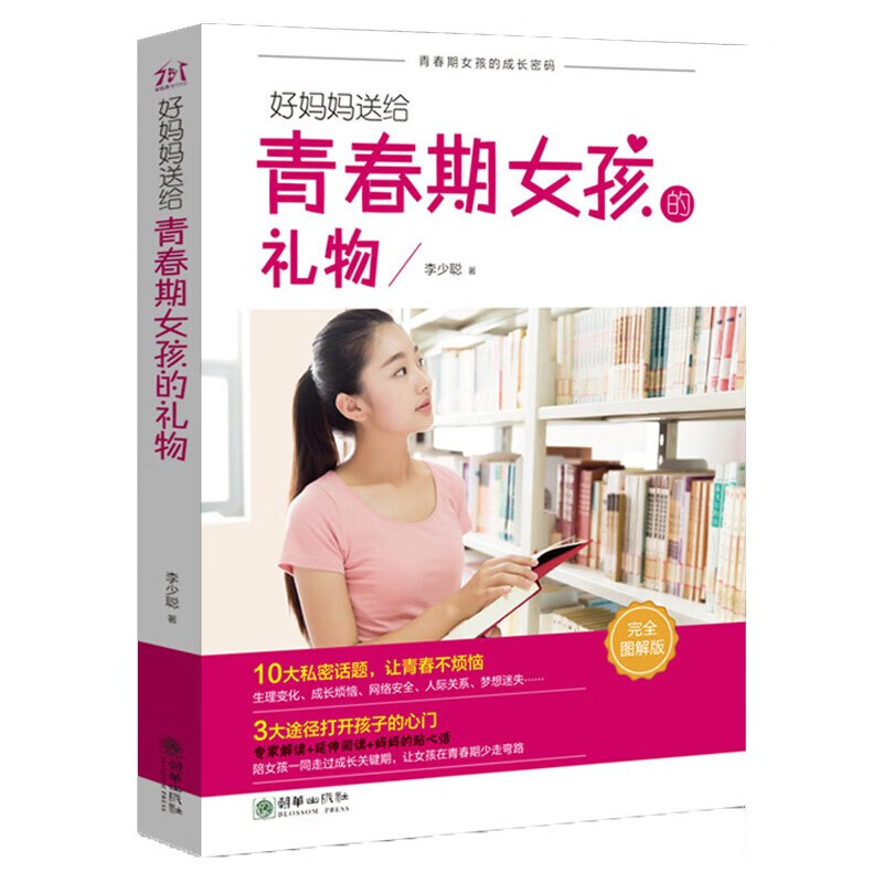 现好妈妈送给青春期女孩的礼物 青春叛逆期女孩教育书籍 养育女孩10~18岁女生青春期发育生理性知