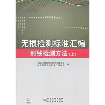 无损检测标准汇编 射线检测方法 （上）