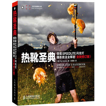 热靴圣典：佳能SPEEDLITE闪光灯摄影技法全解密全新修订版
