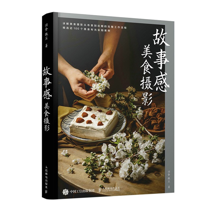 故事感美食摄影 图书