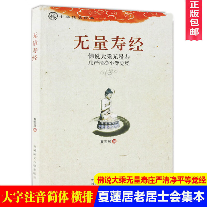 无量寿经 佛说大乘无量寿庄严清静平等觉经 简体拼音 读诵本
