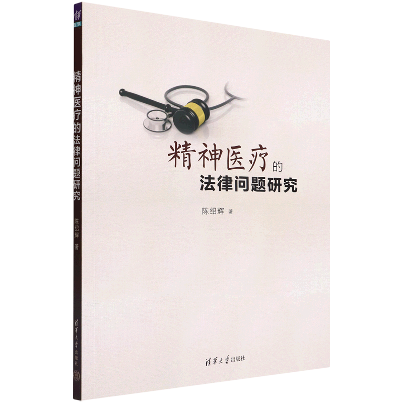 精神医疗的法律问题研究