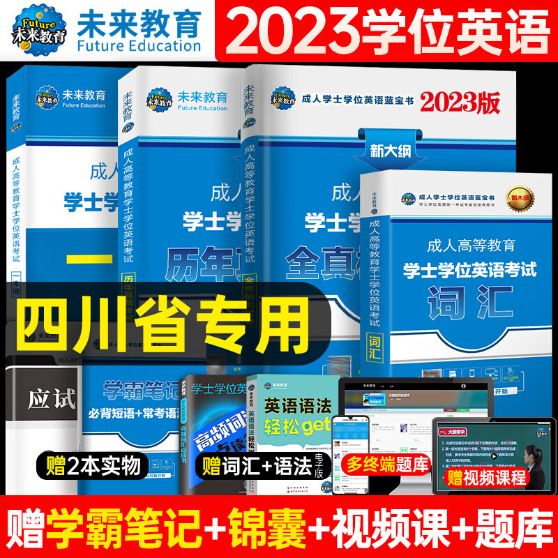 2023四川省学士学位英语一本通教材历年真题模拟试卷词汇成人高等教育成考自考专升本三级3级成人本科学士学 学士学位英语[教材+真题+模拟+ 四川省