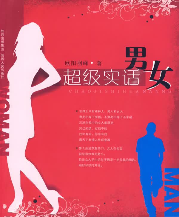 超级实话男女【好书，下单速发】