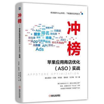冲榜！——苹果应用商店优化（ASO）实战