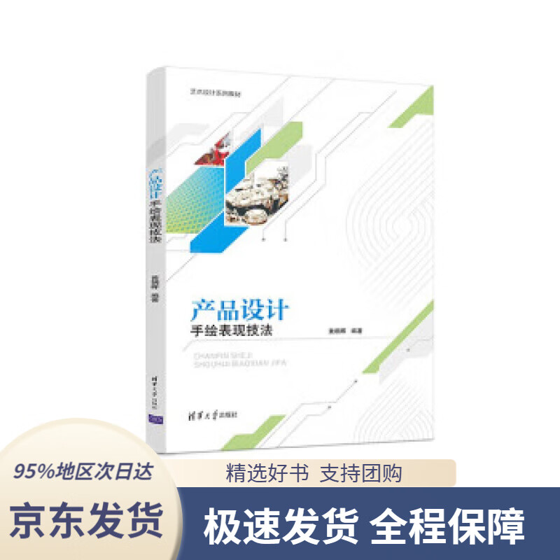 【 京东配送 支持团购】产品设计手绘表现技法 黄朝晖 9787302602545