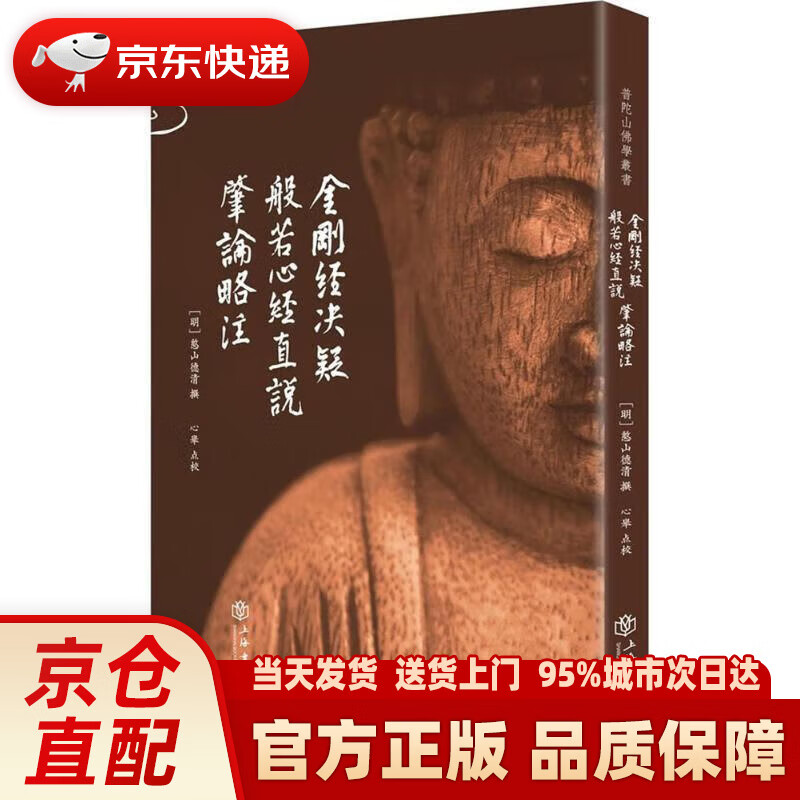 【新华】金刚经决疑 般若心经直说 肇论略注 憨山德清著,心举校 上海书店出版社
