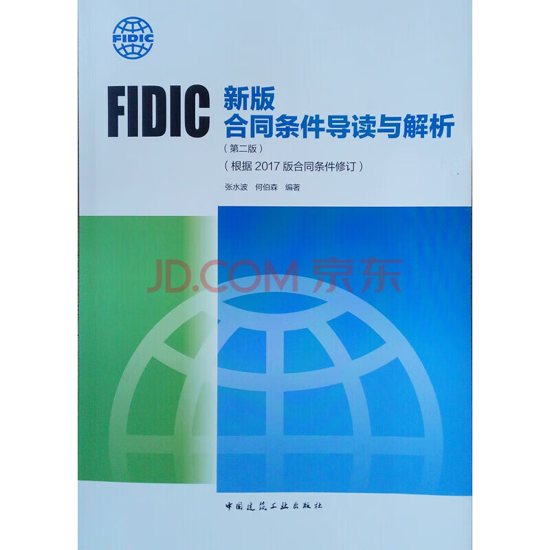 建工社 建设工程（菲迪克）FIDIC合同 系列- FIDIC新版合同条件导读与解析第二版根据2017
