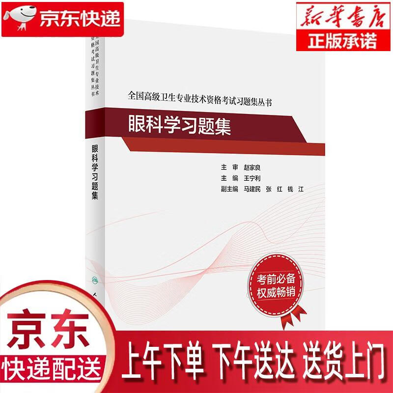 【新华畅销图书】眼科学习题集 王宁利 人民卫生出版社