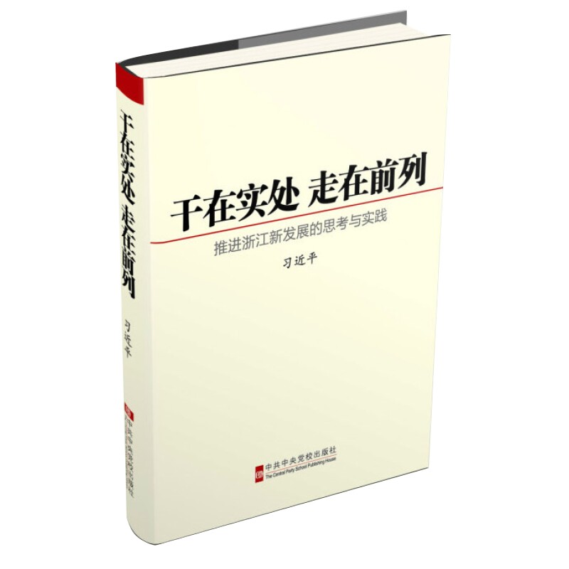 干在实处 走在前列:推进浙江新发展的思考与实践