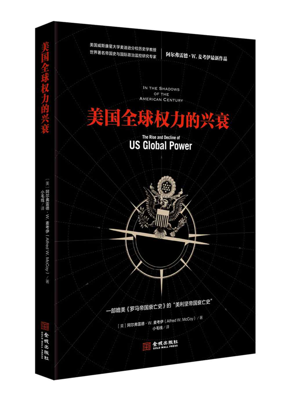 美国全球权力的兴衰