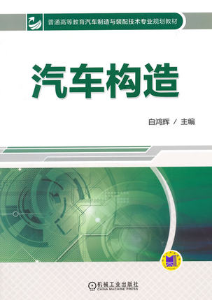 汽车构造 白鸿辉主编 机械工业出版社