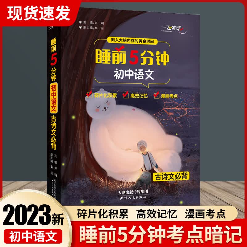 2023版 一飞冲天睡前5分钟考点暗记初中语文数学英语政治历史地理物理化学生物九本套装口袋书睡前五分钟中考 语文古诗文必背 初中通用