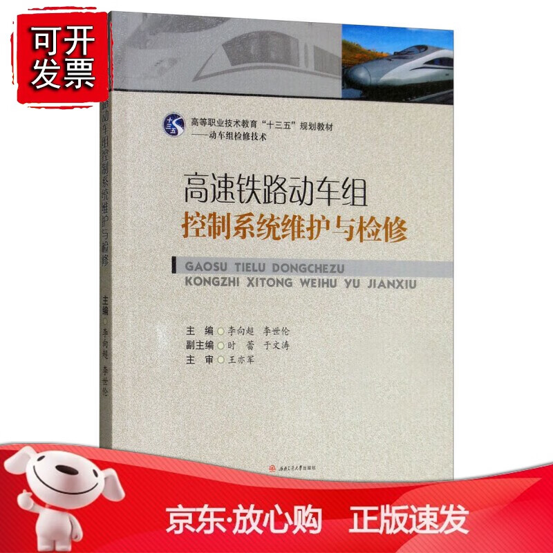 高速铁路动车组控制系统维护与检修
