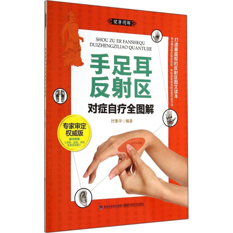 手足耳反射区对症自疗全图解(权威版)