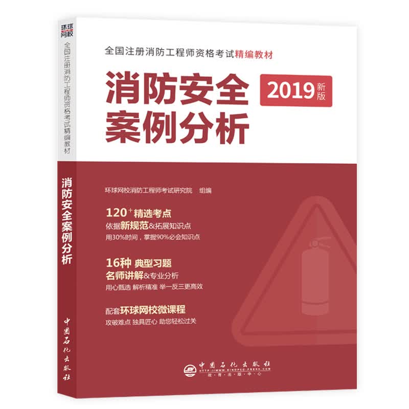 消防工程师2019教材 注册消防工程师2019教材 全国注册消防工程师精编教材：消防安全案例分析