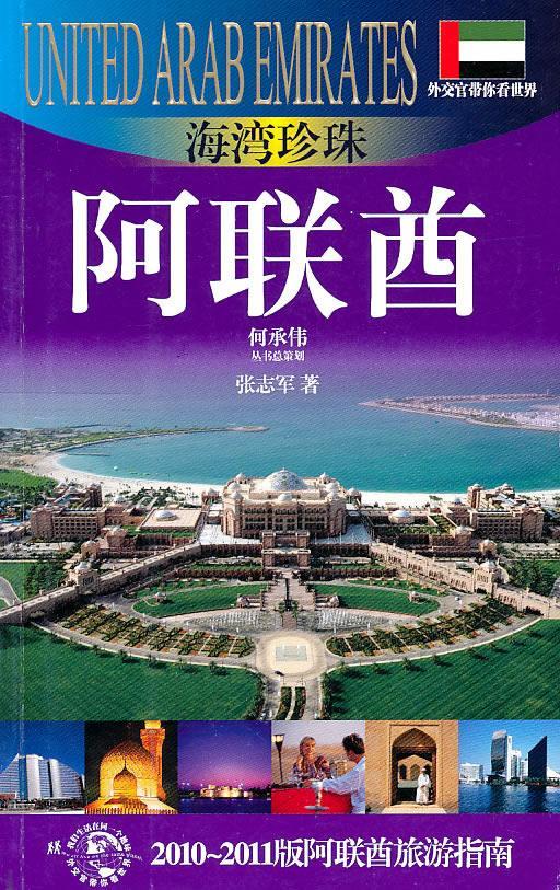 海湾珍珠-阿联酋 张志军 著【书】