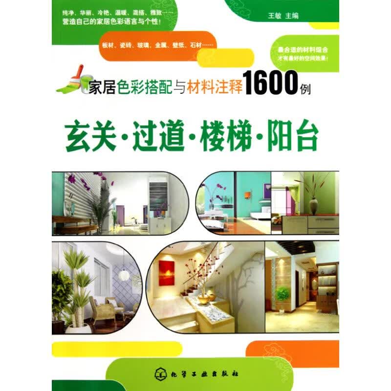 家居色彩搭配与材料注释1600例.玄关.过道.楼梯.阳台