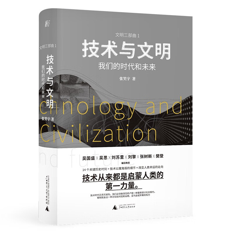 【樊登读书推荐】技术与文明：我们的时代和未来官方书籍