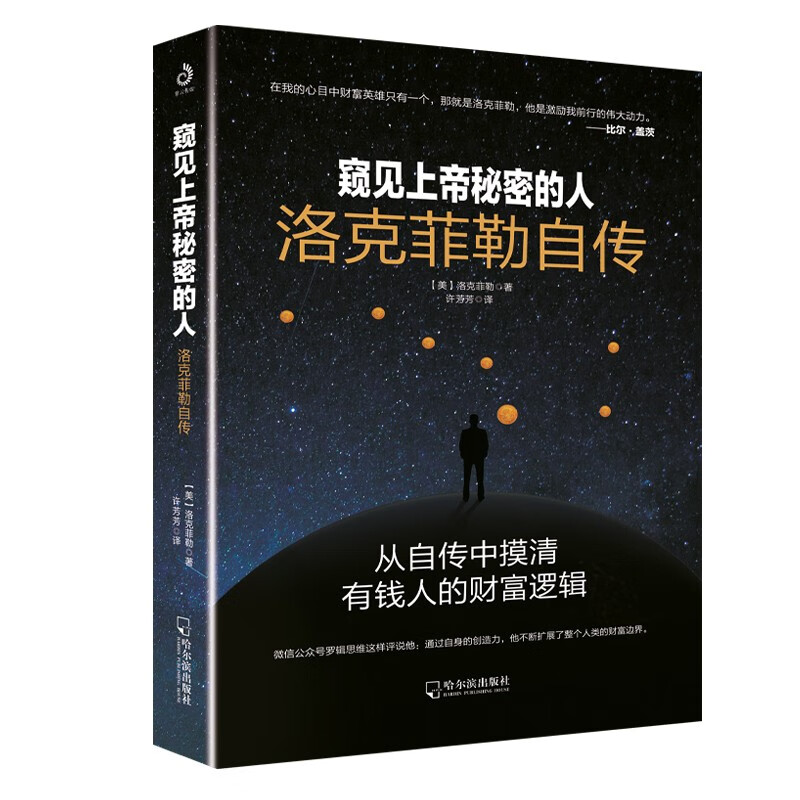 窥见上帝秘密的人：洛克菲勒自传