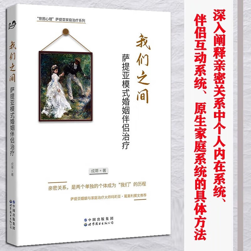 萨提亚治疗系列：新家庭如何塑造人+萨提亚治疗实录+萨提亚家庭治疗模式+当我遇见一个人+与家庭一起改变+萨提亚家庭治疗问答实录+我们之间：萨提亚模式婚姻伴侣治疗 我们之间：萨提亚模式婚姻伴侣治疗