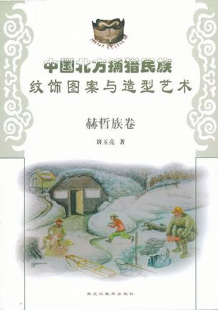 中国北方捕猎民族纹饰图案【好书，下单速发】