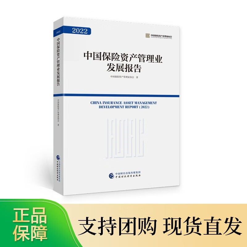 中国保险资产管理业发展报告（2022） 中国保险资产管理业协会