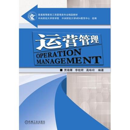 运营管理 贾晓菁 李桂君 高咏玲编著 机械工业出版社