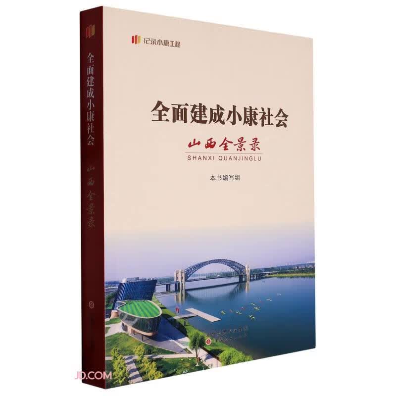 全面建成小康社会山西全景录/纪录小康工程