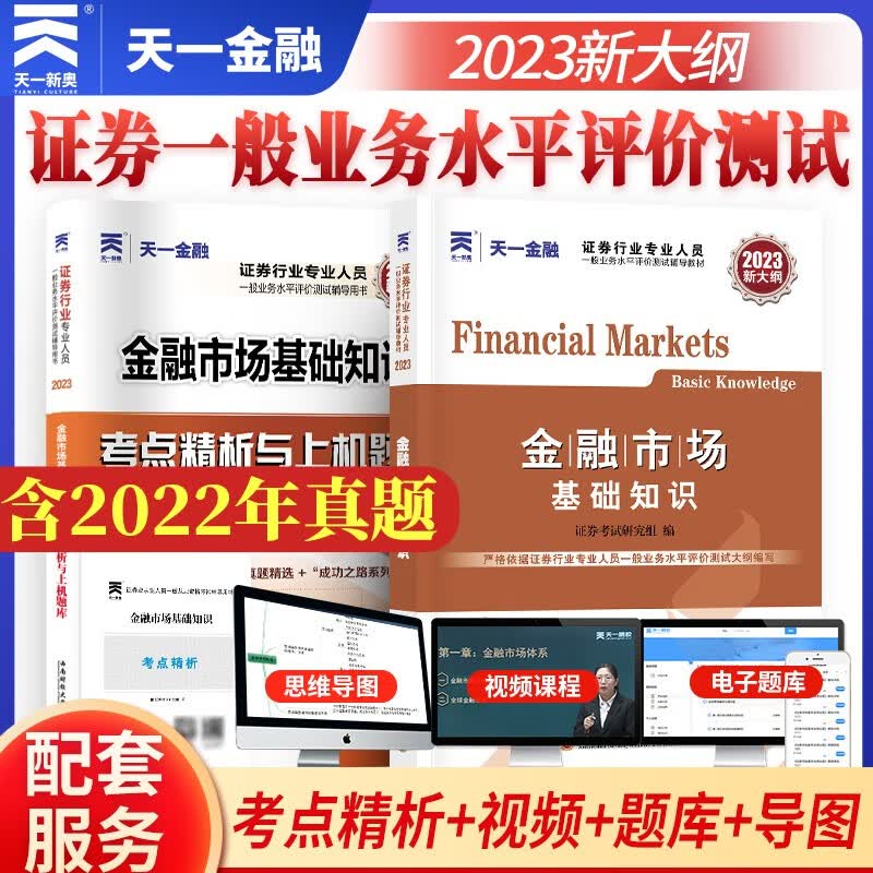 天一金融证券从业资格2023教材真题试卷上机题库金融市场基础知识证券市场基本法律法规送网课基金投资分析顾问官方资格证考试2022真题 金融市场基础知识 教材+上机题库