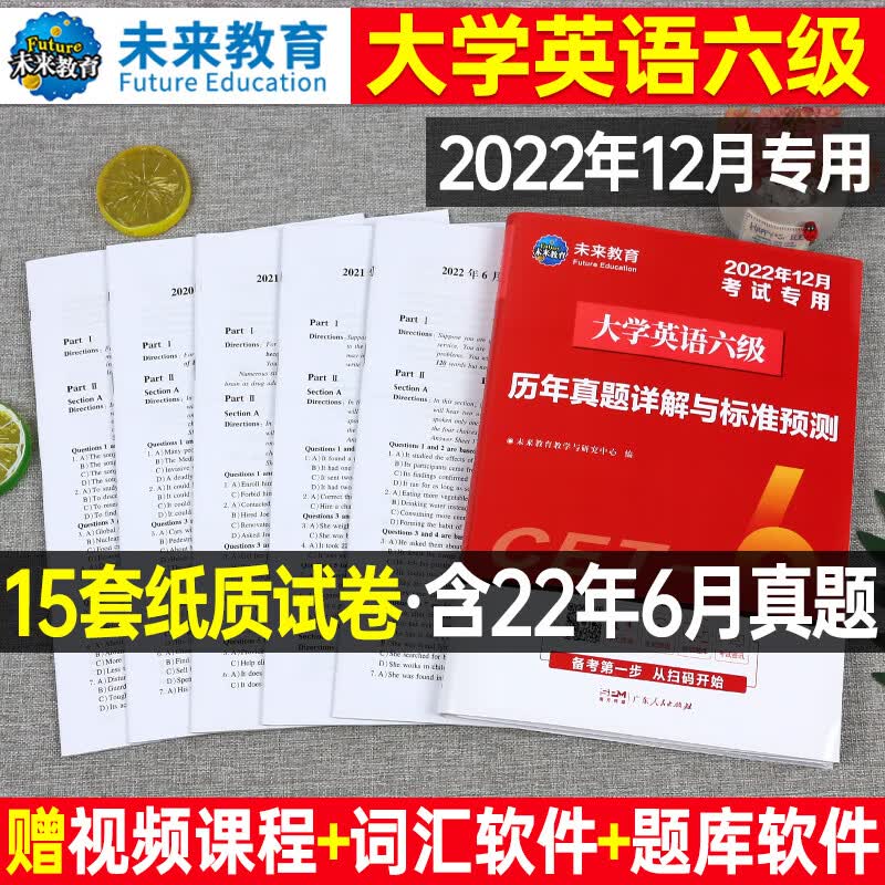 大学英语六级考试备考2022年12月教材历年真题试卷词汇书加资料版试题卷子套卷2023集训全国等级4模拟46练习题全解专项训练6四 大学英语四级考前冲刺试卷
