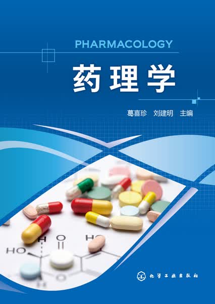 药理学 葛喜珍、刘建明 主编
