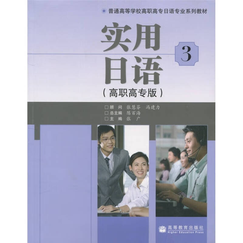 普通高等学校高职高专日语专业系列教材 实用日语3【现货】